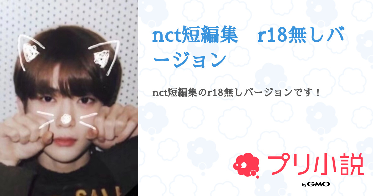 nct短編集 r18無しバージョン - 全1話 【連載中】（aiさんの夢小説） | 無料スマホ夢小説ならプリ小説 byGMO